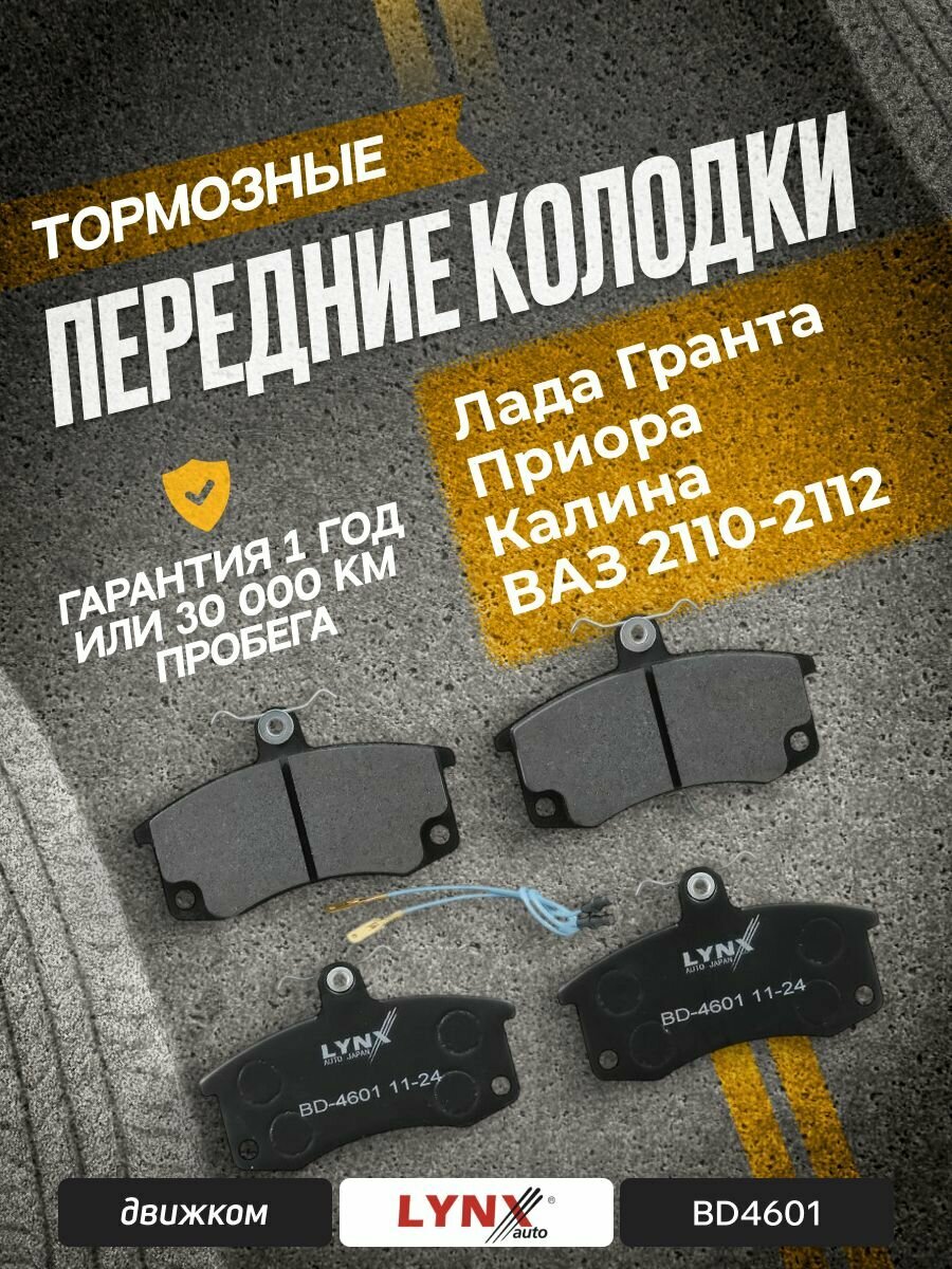 Колодки тормозные Гранта передние с абс и без абс, Лада Приора, ВАЗ 2110-2112, Калина 1-2, LYNXauto
