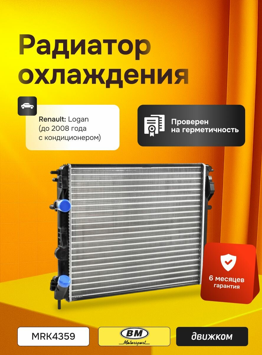 Радиатор охлаждения RENAULT LOGAN MT, AC + (BM)