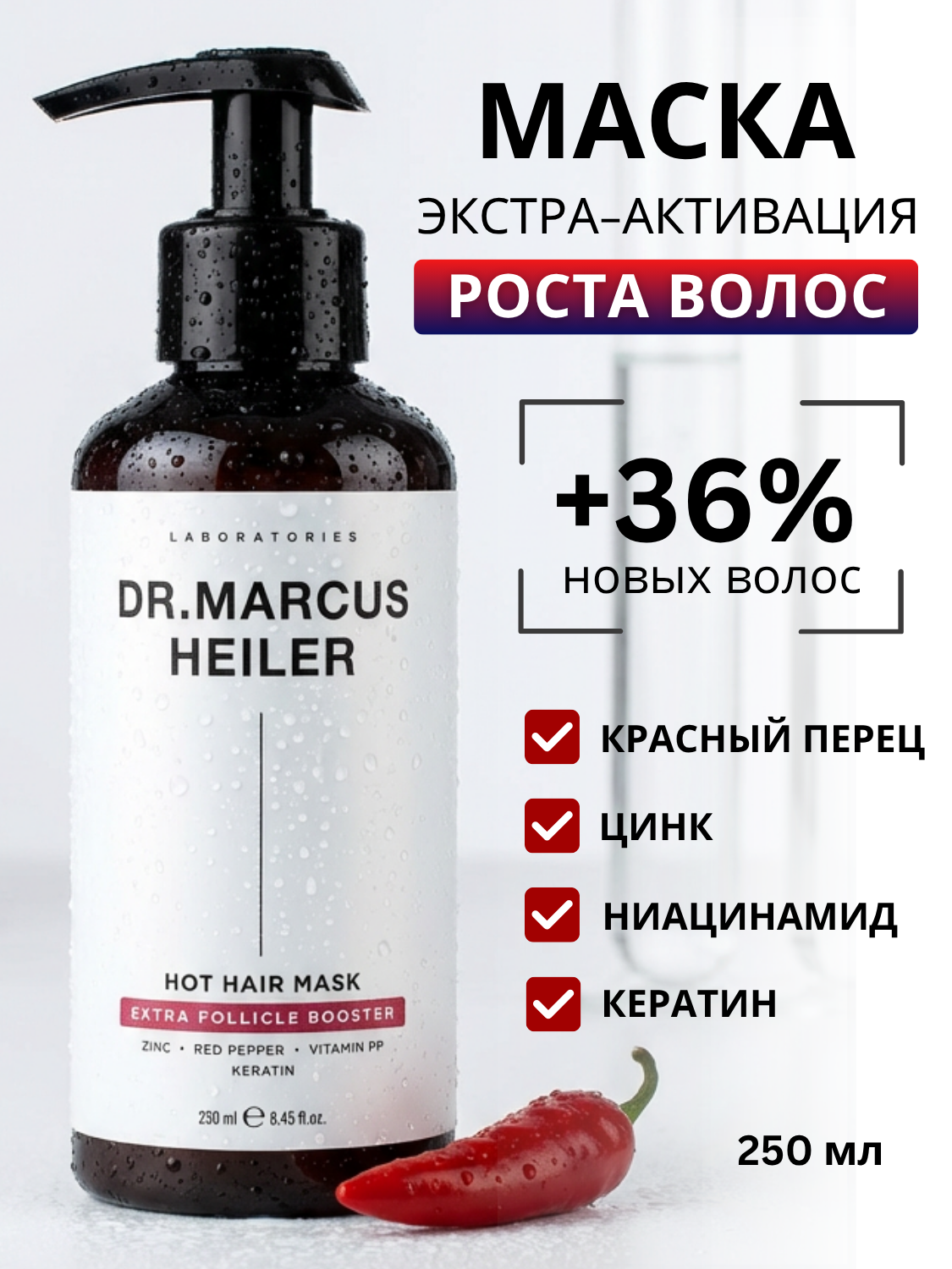 Маска для роста волос и от выпадения с красным перцем и цинком, 250 мл, Doctor Heiler