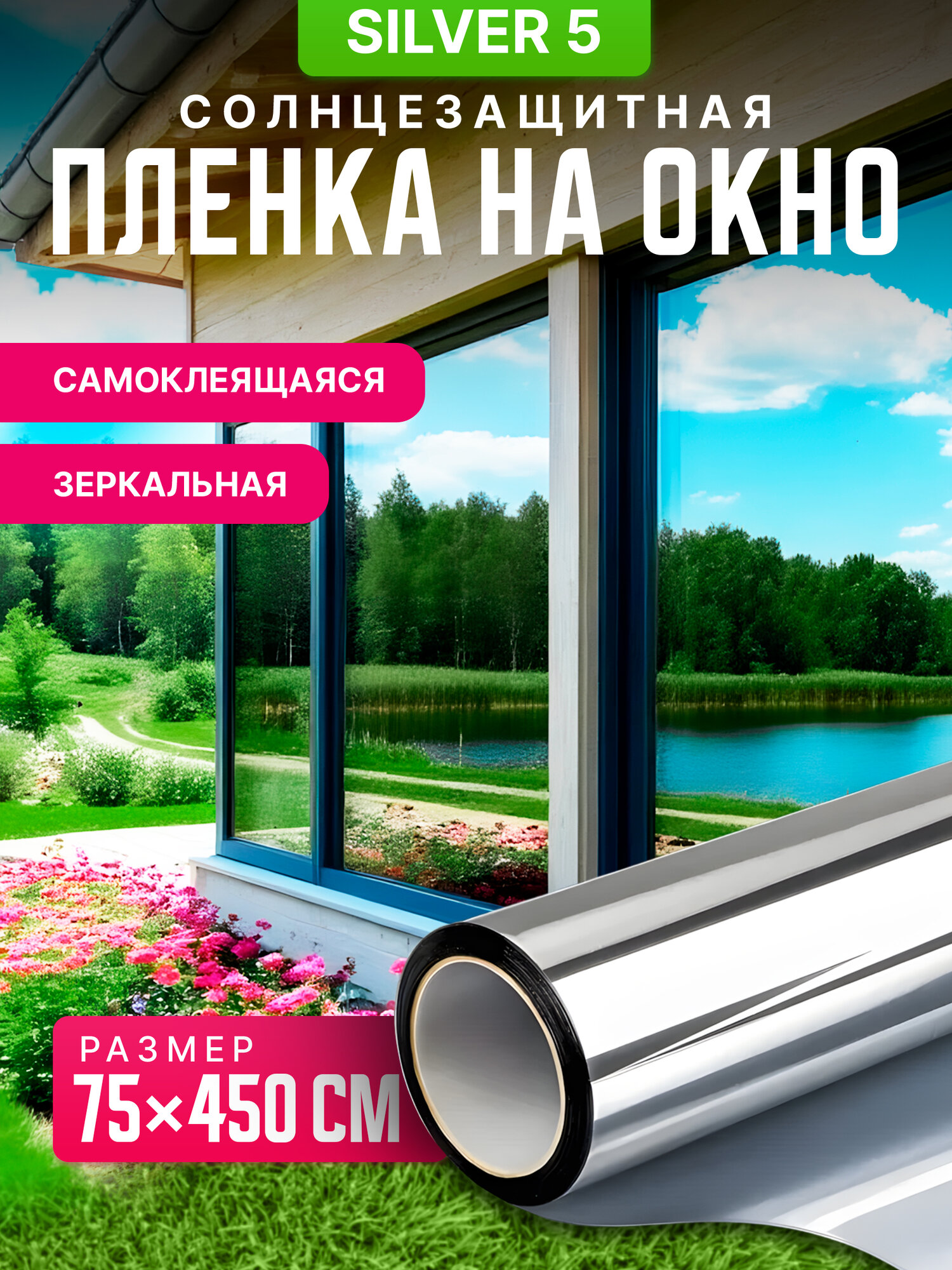 Пленка для окон солнцезащитная зеркальная Silver 5 Reton Group. Пленка от солнца (серебристая) . Рулон 75х450 см.