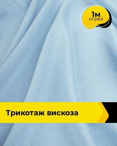 Ткань для шитья и рукоделия Трикотаж вискоза 200гр/м. кв, отрез 1 м*150 см, цвет голубой