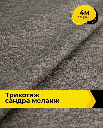 Ткань тянущаяся трикотажная для шитья одежды и рукоделия, отрез 4 м*150 см, цвет меланж