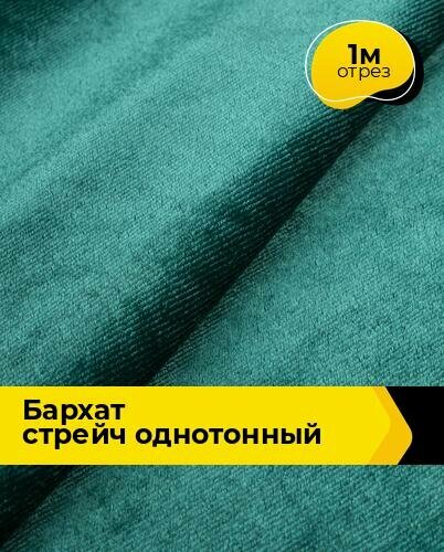 Ткань для шитья и рукоделия Бархат стрейч однотонный, отрез 1 м*148 см, цвет бирюзовый
