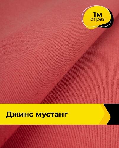 Ткань джинсовая стрейч для шитья и рукоделия 1 м*147 см, цвет красный