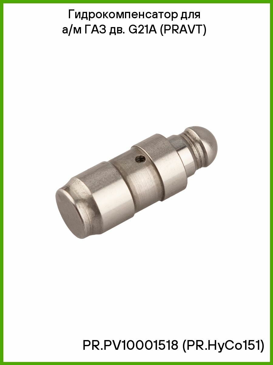 Гидрокомпенсатор для а/м ГАЗ дв. G21A (PRAVT)