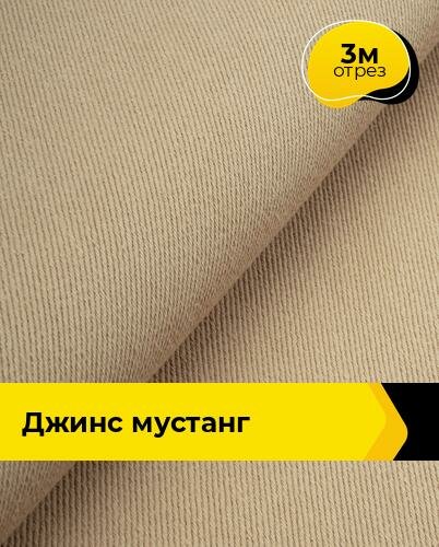 Ткань джинсовая стрейч для шитья и рукоделия 3 м*147 см, цвет бежевый