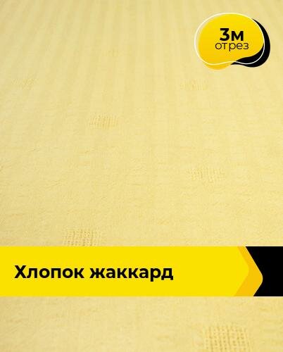 Ткань для шитья фактурный Хлопок жаккард 3 м*142 см, цвет желтый