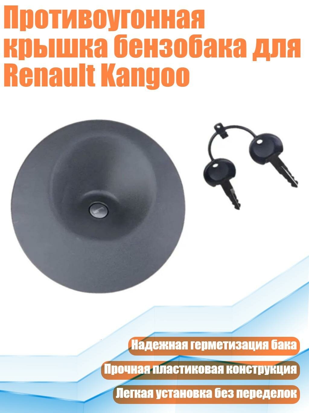 Противоугонная крышка бензобака для Renault Kangoo