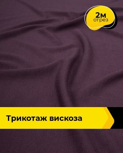 Ткань для шитья и рукоделия Трикотаж вискоза 200гр/м. кв, отрез 2 м*150 см, цвет фиолетовый