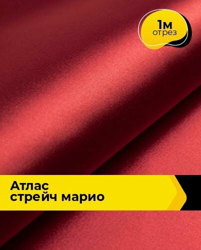 Ткань для шитья и рукоделия Атлас стрейч "Марио", отрез 1 м*150 см, цвет красный