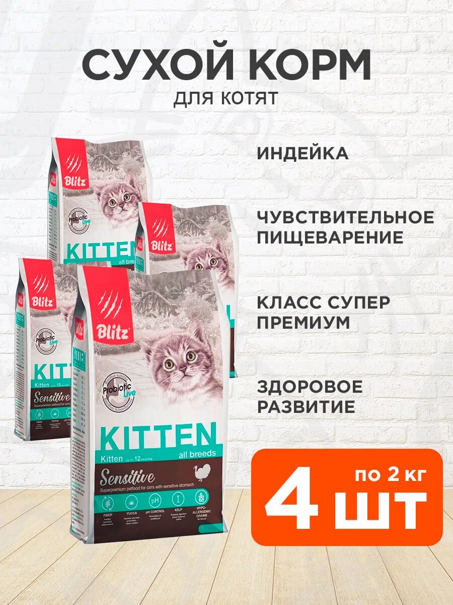 Корм сухой Blitz Sensitive Kitten Turkey для котят индейка 2 кг х 4 шт