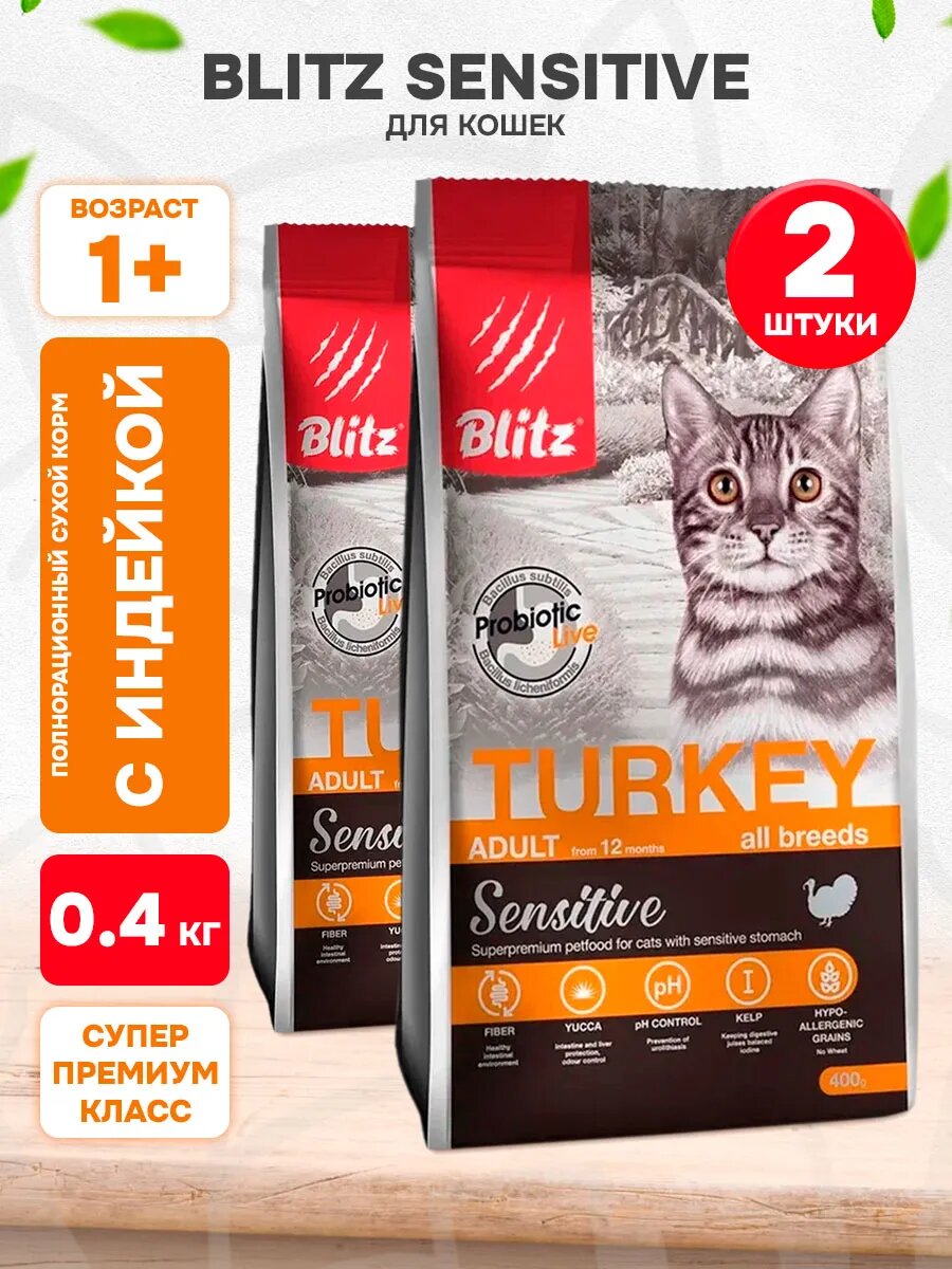 Корм сухой Blitz Sensitive Adult Cat Turkey для взрослых кошек индейка, 0,4 кг х 2 шт