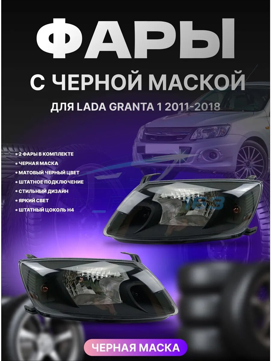 Фары с Черной Маской для Лада Гранта 2011-2018