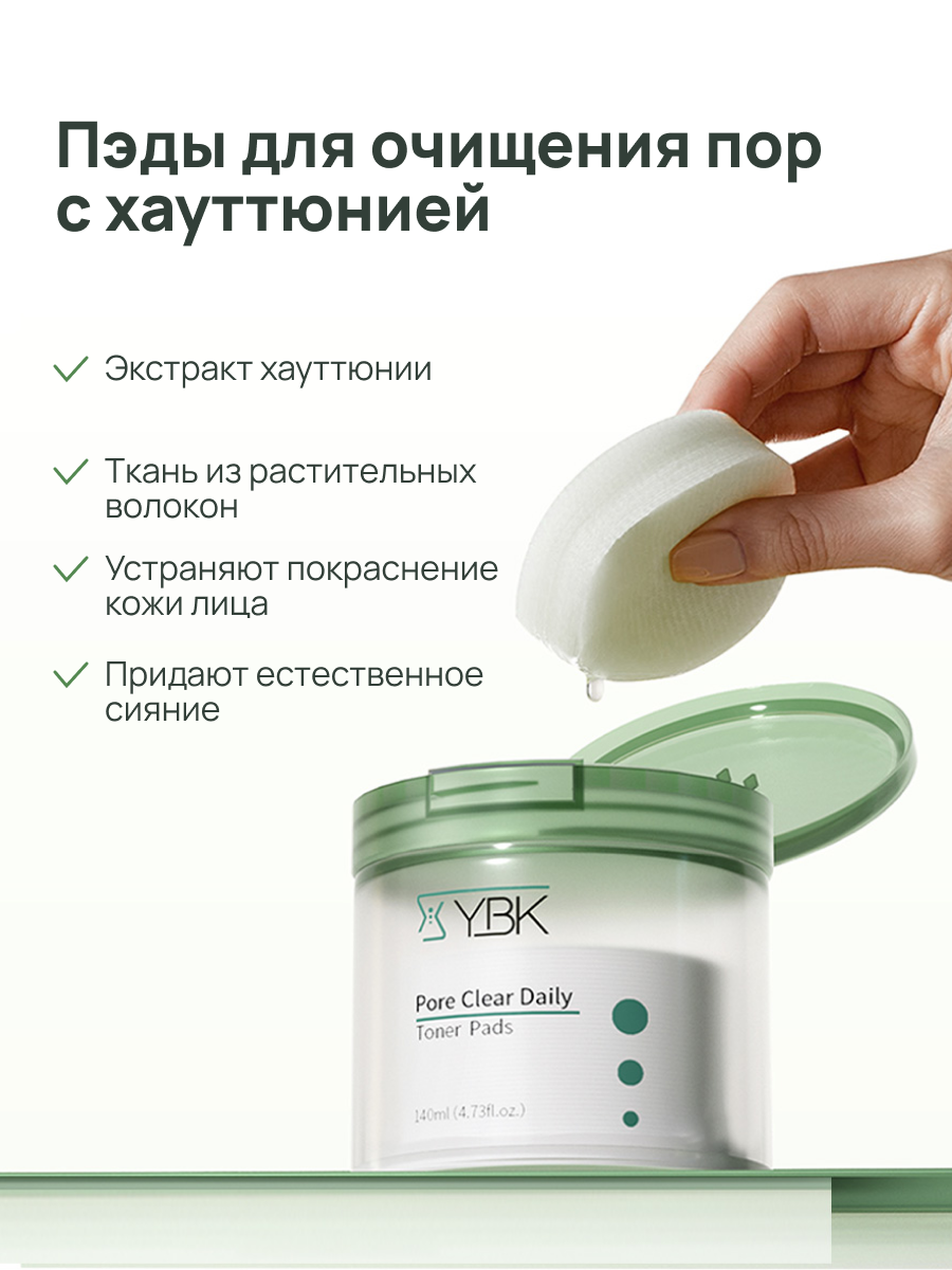YBK Пэды для лица успокаивающие и очищающие поры, 60 шт.