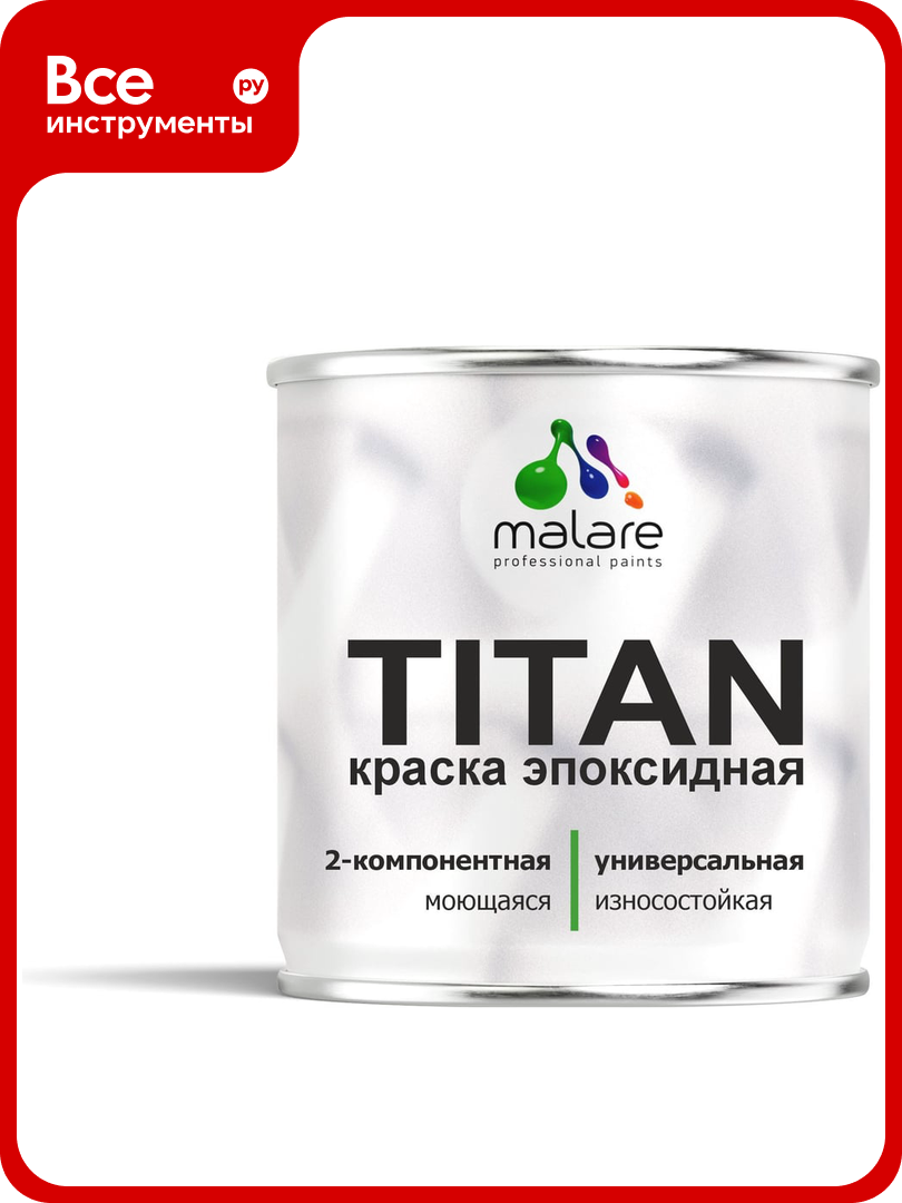 Краска эпоксидная MALARE 2К TITAN, двухкомпонентная универсальная влагостойкая высокопрочная износостойкая, RAL 7040 темно-серый, глянцевая, 2.5 кг + 0.3 кг отвердитель ЭКУН7040Г0250