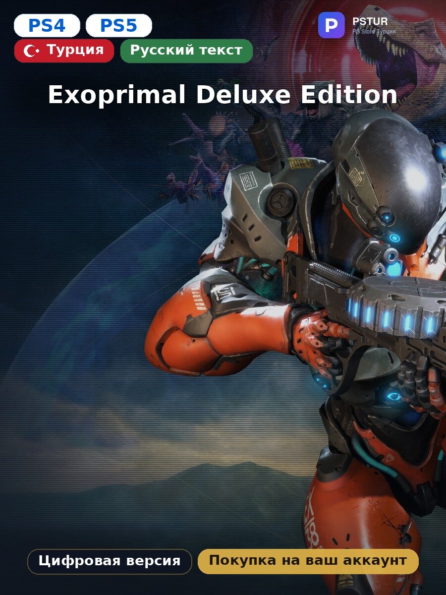Exoprimal Deluxe Edition PS4, PS5 — PlayStation Store Индия, цифровая версия