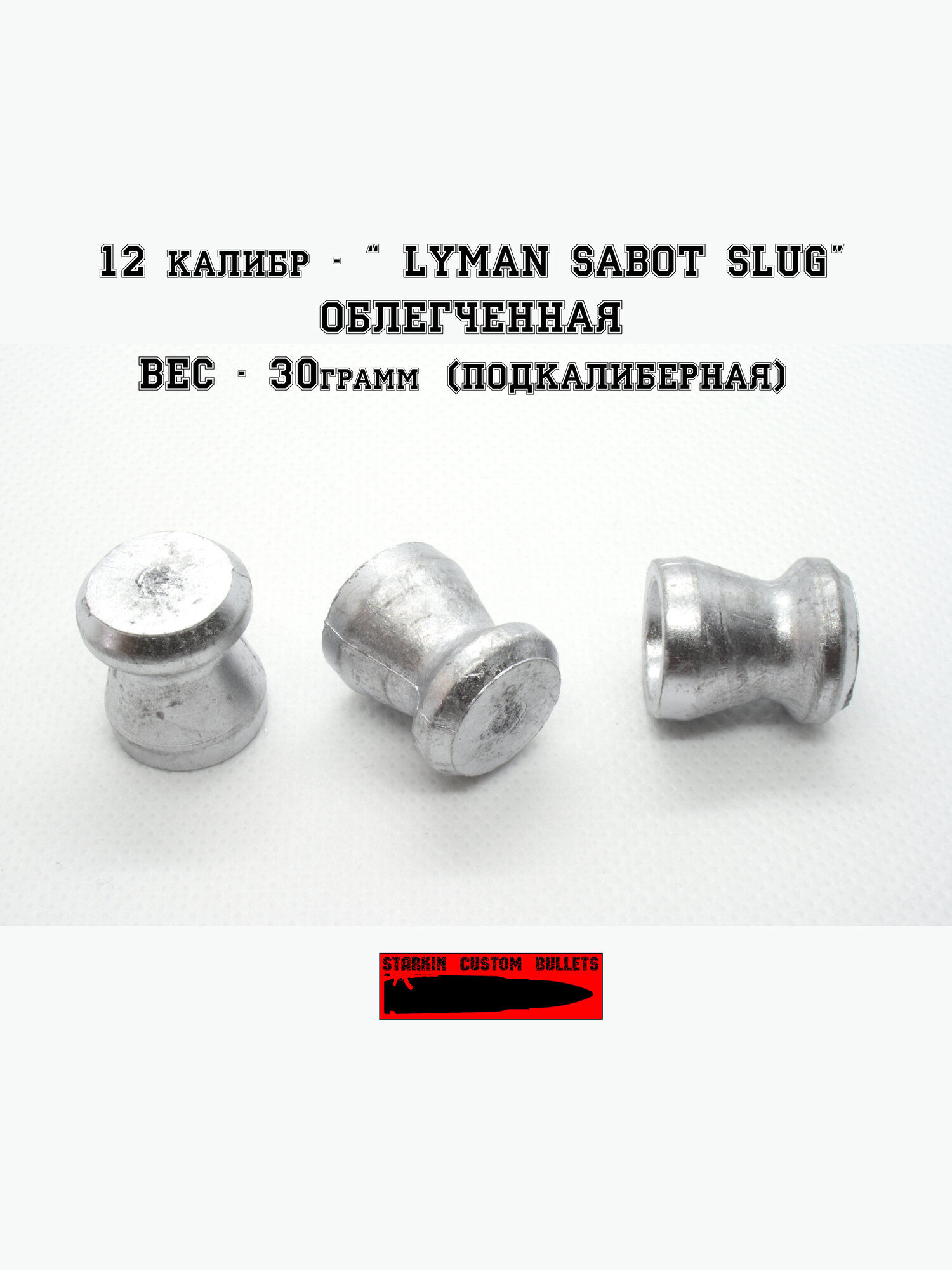 Пуля подкалиберная 12 калибр Lyman Sabot Slug Облегченная (50шт)