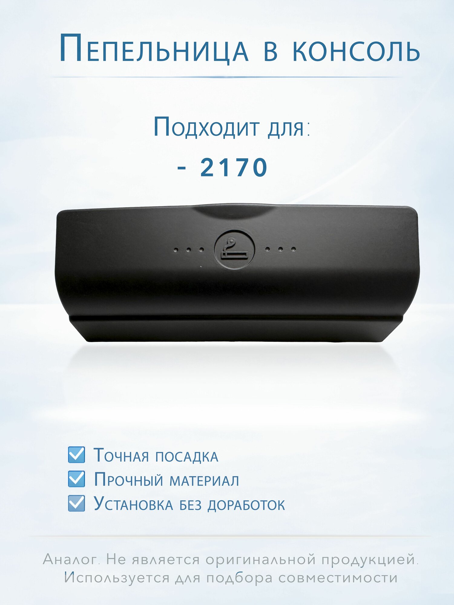 Пепельница в центральную консоль 2170 черная матовая (аналог, совместимо)