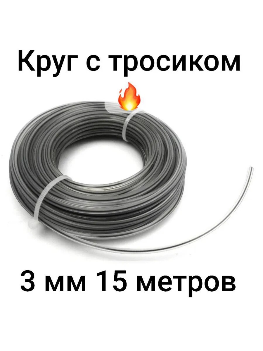 Леска для триммера 3 мм, 15 метров, круглая с сердечником