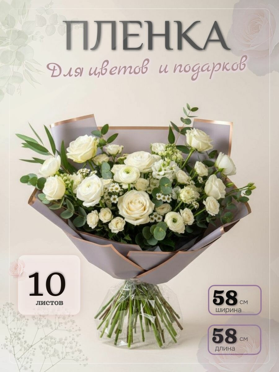 Пленка для цветов и подарков, в листах 58х58см, 10шт. 50мкм. Матовая с золотым краем.