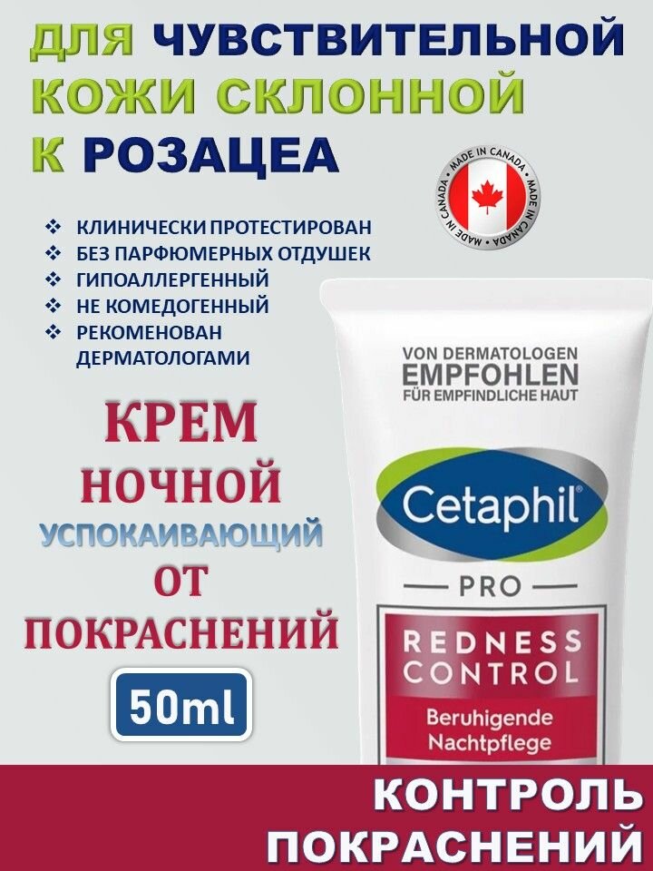 Cetaphil PRO Redness Control успокаивающий ночной крем против покраснений, 50 мл