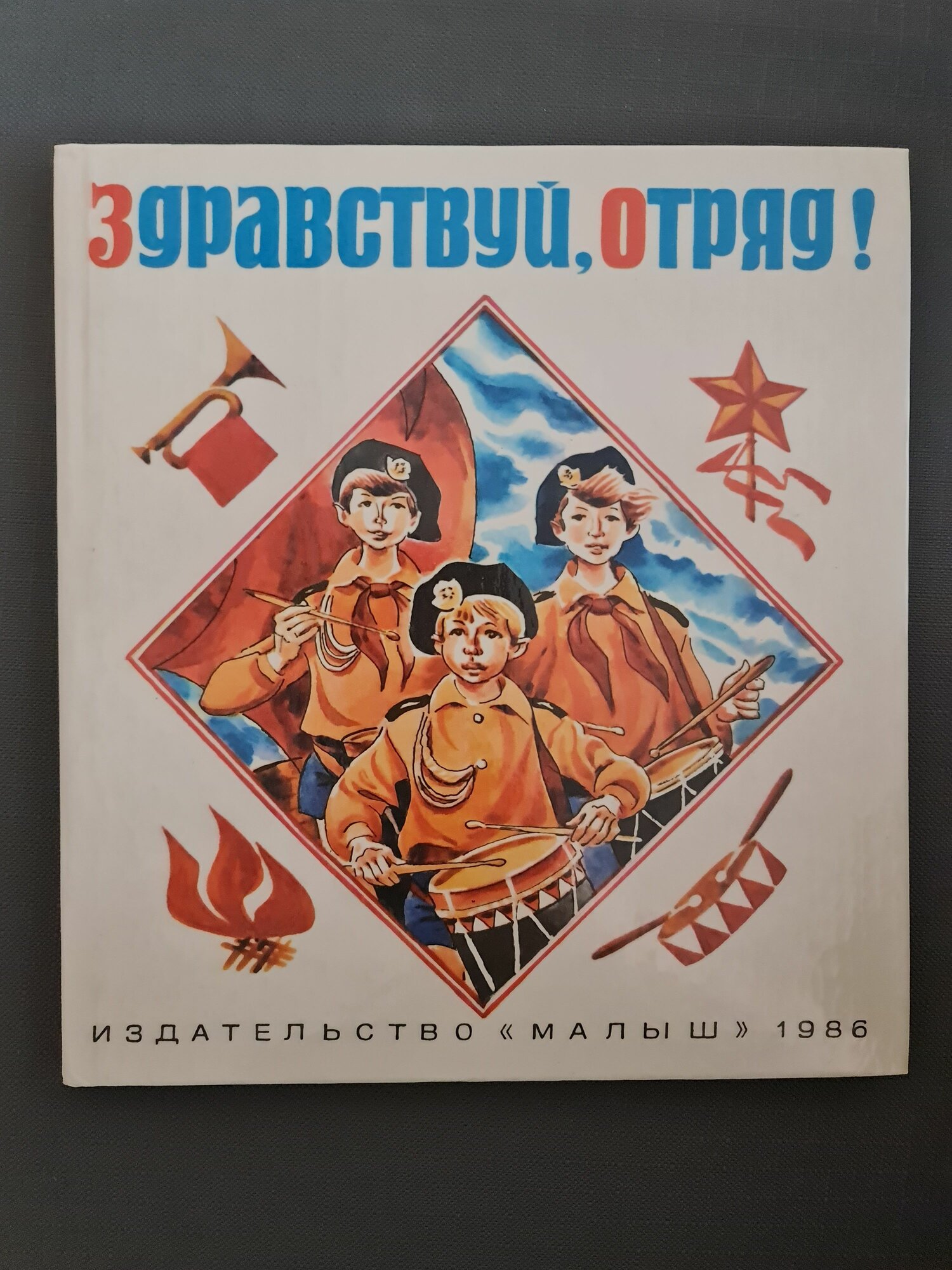 Здравствуй, отряд! пионерские рассказы для детей, иллюстрации Медведев, издание Малыш, книга СССР, 1986