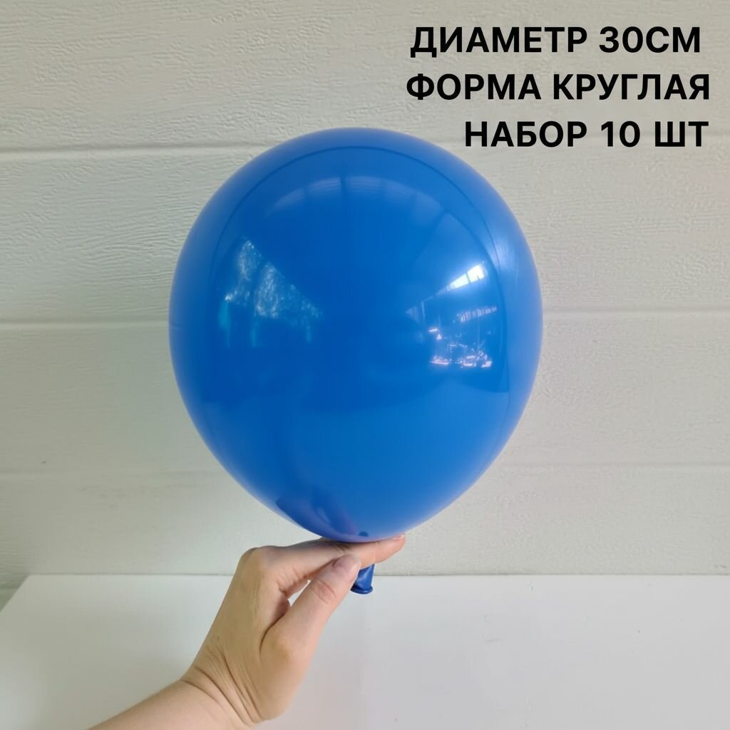 Шар воздушный цвет синий. Форма круглая. Размер 30 см. Количество 10 шт.