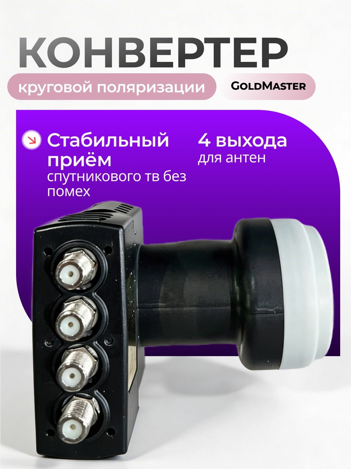 Конвертор 4 выхода Circular Single Black, для спутниковых тарелок Триколор ТВ, НТВ+ и прочих