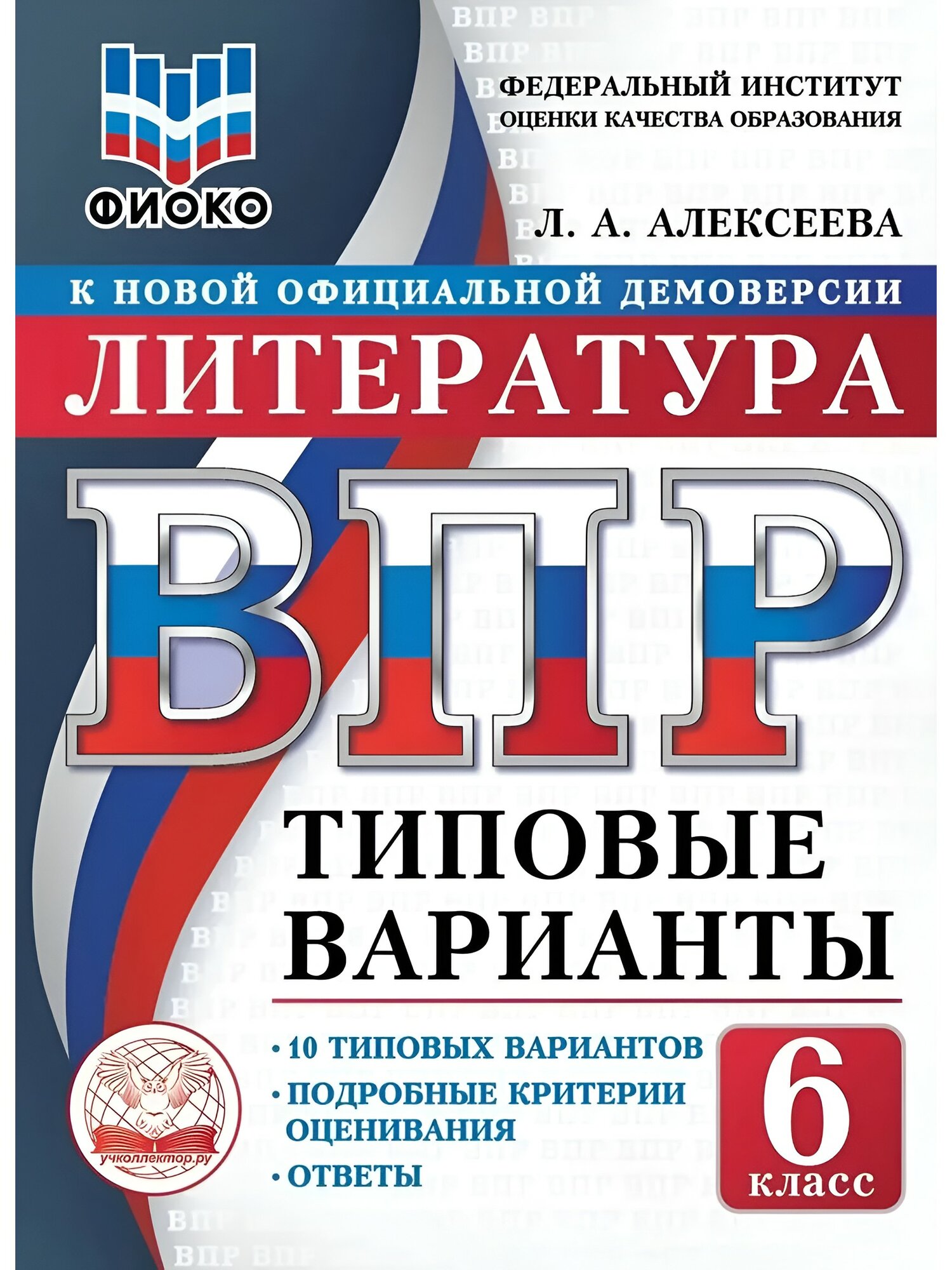 Алексеева Лилия Алексеевна. ВПР. Фиоко. Литература. 6 класс. Типовые варианты. 10 типовых вариантов. ВПР. Типовые варианты