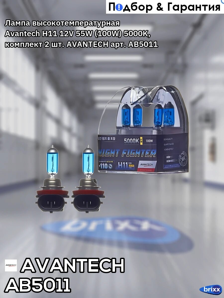 Лампа высокотемпературная Avantech H11 12V 55W (100W) 5000K, комплект 2 шт. AVANTECH арт. AB5011