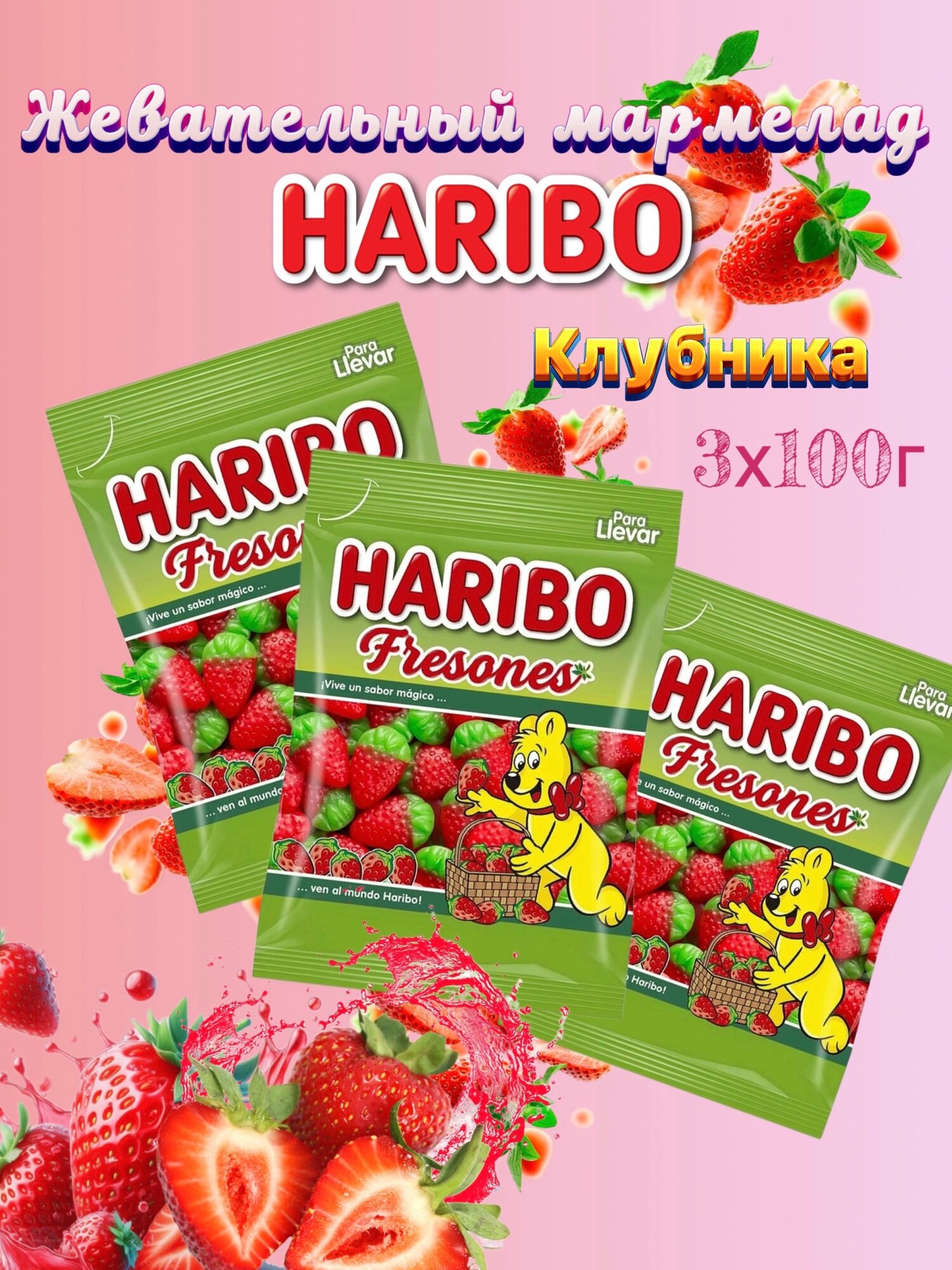 Жевательный мармелад Haribo Happy Fresones/ Харибо Клубника (Испания), 100гр х 3 шт.
