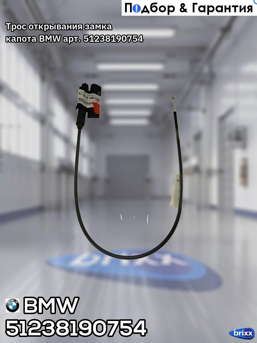Трос открывания замка капота BMW арт. 51238190754