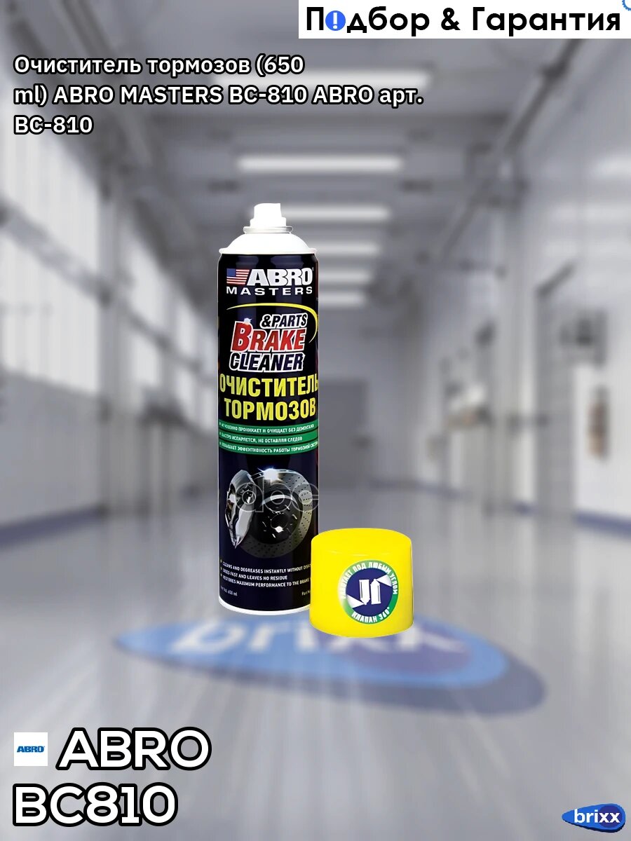 Очиститель тормозов (650 ml) ABRO MASTERS BC-810 ABRO арт. BC-810