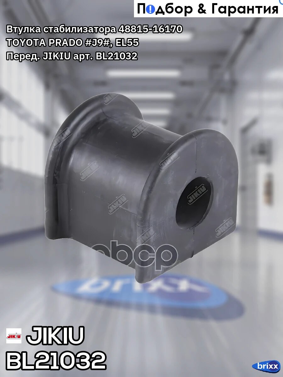 Втулка стабилизатора 48815-16170 TOYOTA PRADO #J9#, EL55 Перед. JIKIU арт. BL21032