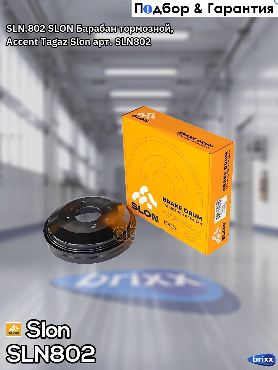 SLN.802 SLON Барабан тормозной, Accent Tagaz Slon арт. SLN802