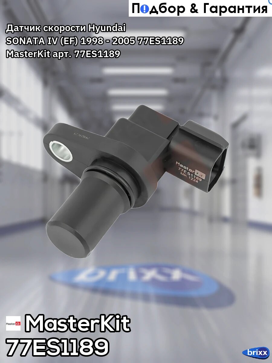 77ES1189 MASTERKIT Датчик скорости АКПП HYUNDAI/KIA MasterKit арт. 77ES1189