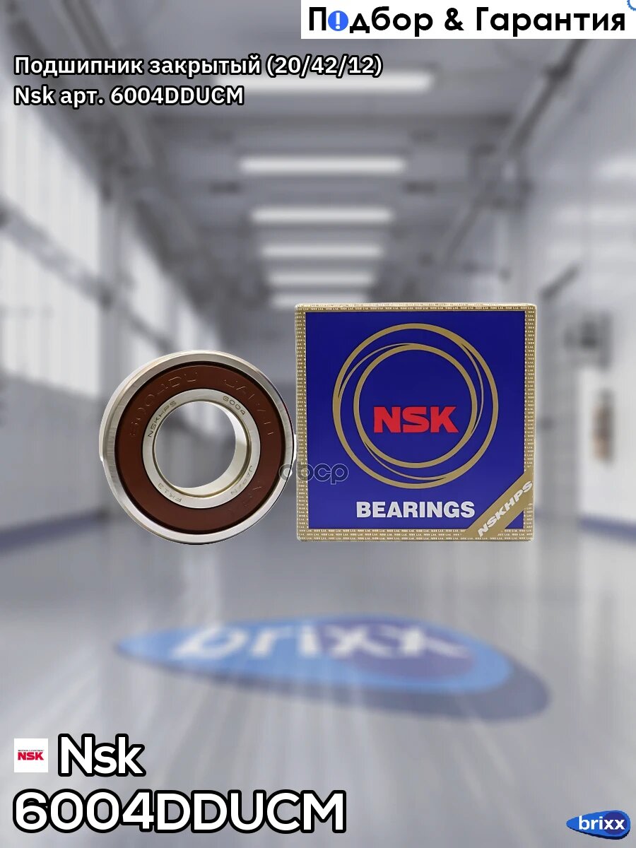 Подшипник закрытый (20/42/12) Nsk арт. 6004DDUCM