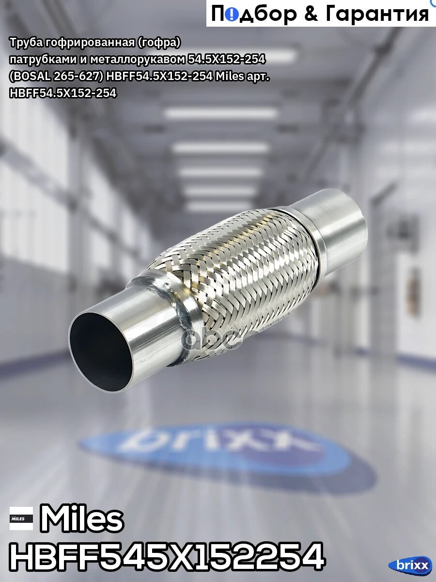 HBFF545X152254 MILES Труба гофрированная с патрубками и металлорукавом Miles арт. HBFF545X152254