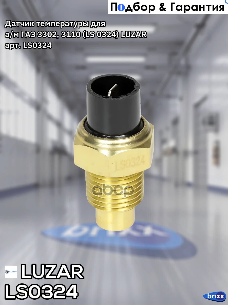 Датчик температуры для а/м ГАЗ 3302, 3110 (LS 0324) LUZAR арт. LS0324