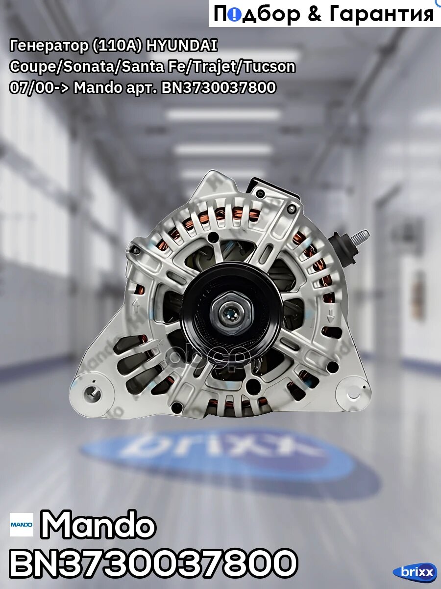 Генератор (110A) HYUNDAI Coupe/Sonata/Santa Fe/Trajet/Tucson 07/00-> Mando арт. BN3730037800