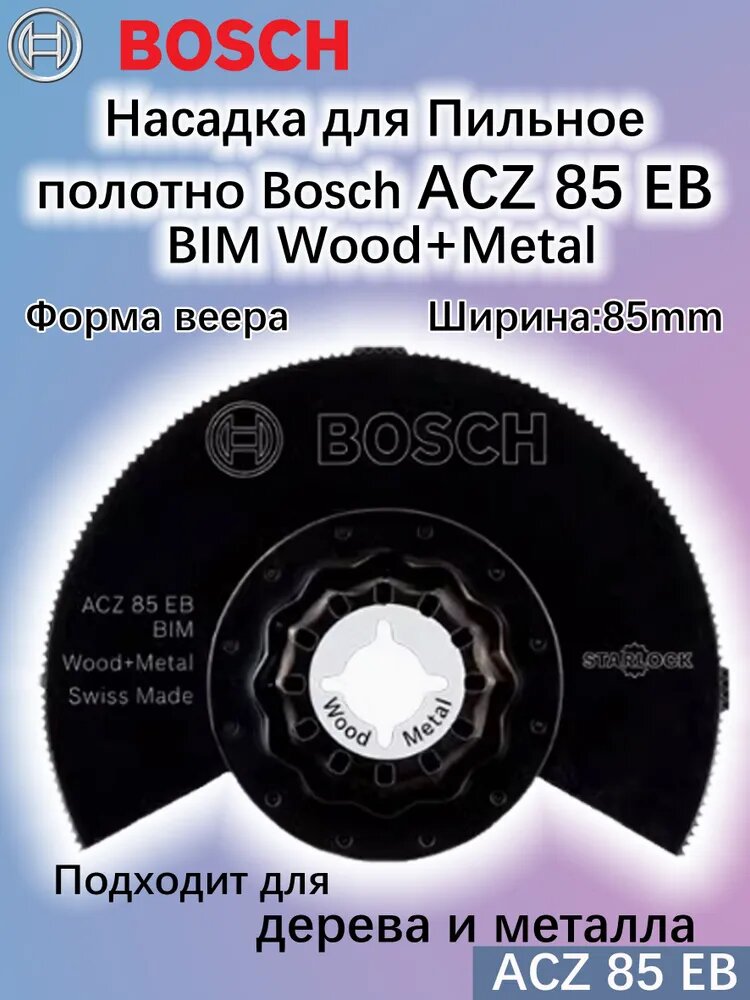 Насадка для Пильное полотно Bosch ACZ 85 EB BIM Wood+Metal 85мм