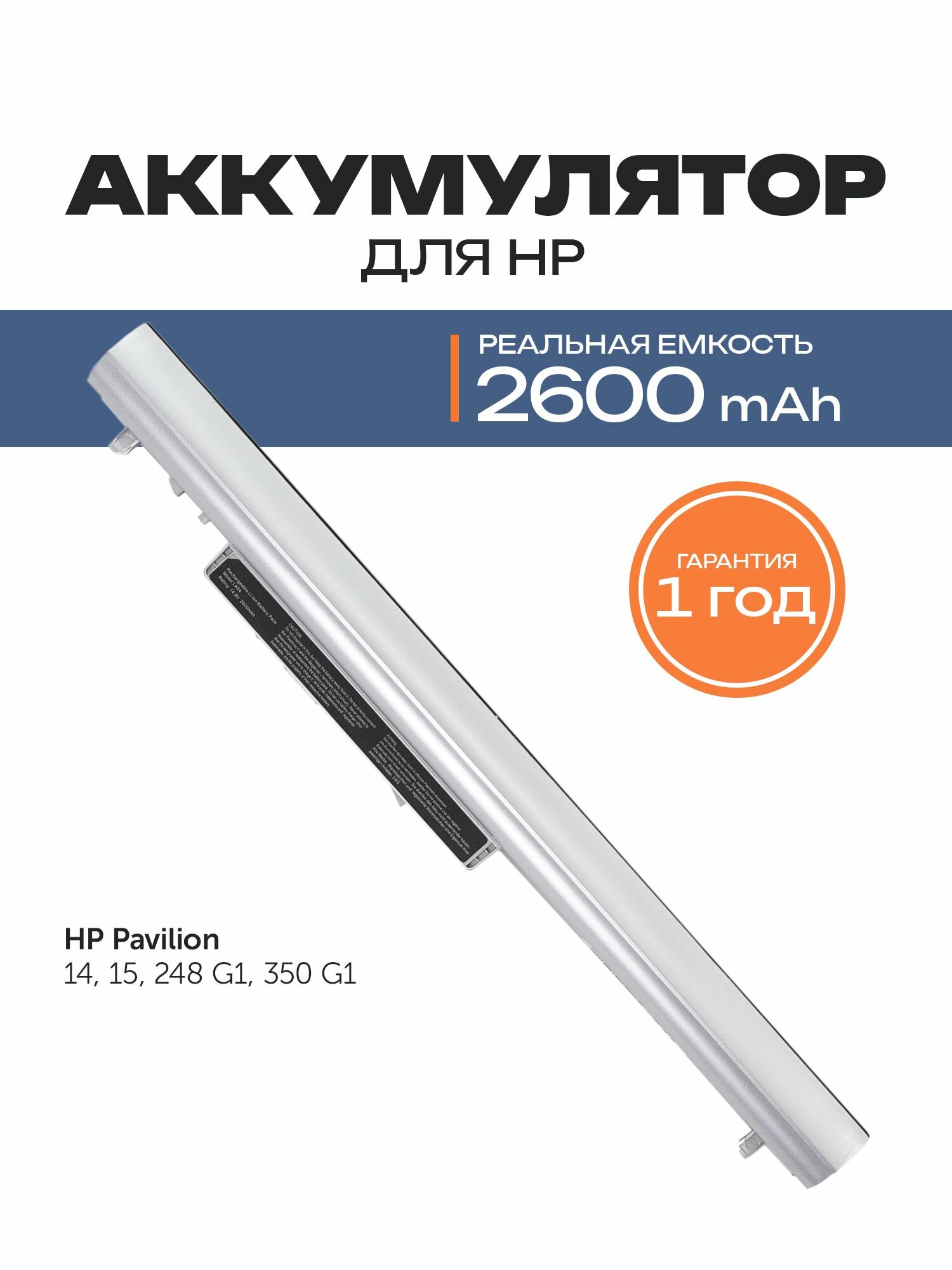 Аккумулятор LA04 для ноутбука HP Pavilion 14-N / 15-N / 248 G1 / 340 G1 / 350 G1 (HSTNN-DB5M, LA03DF, TPN-Q129) 14.8 В 2600 мА·ч