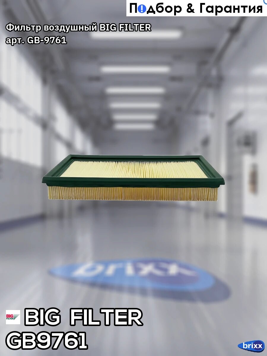 Фильтр воздушный BIG FILTER арт. GB-9761