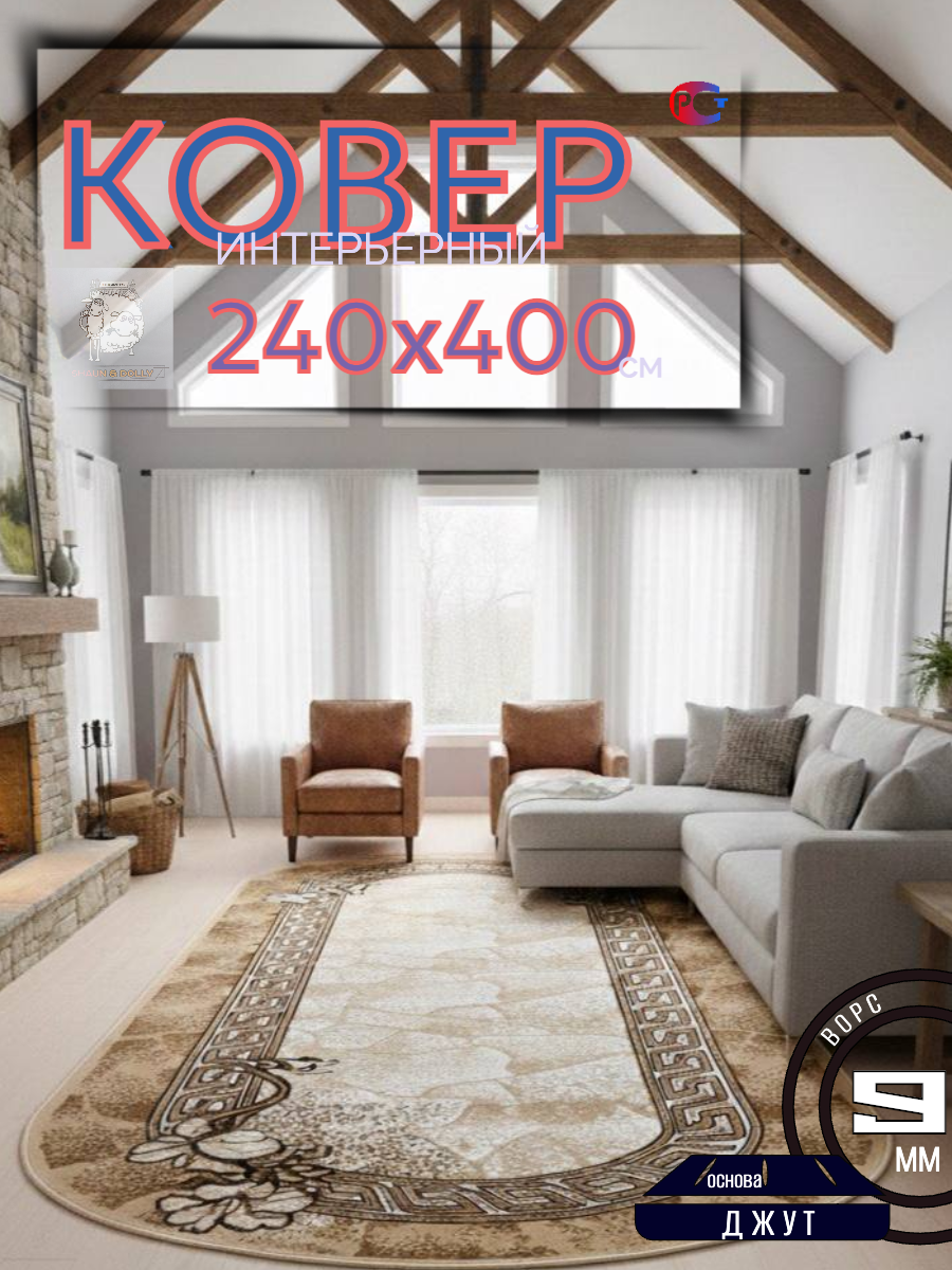 Ковер на пол комнатный 240х400 см
