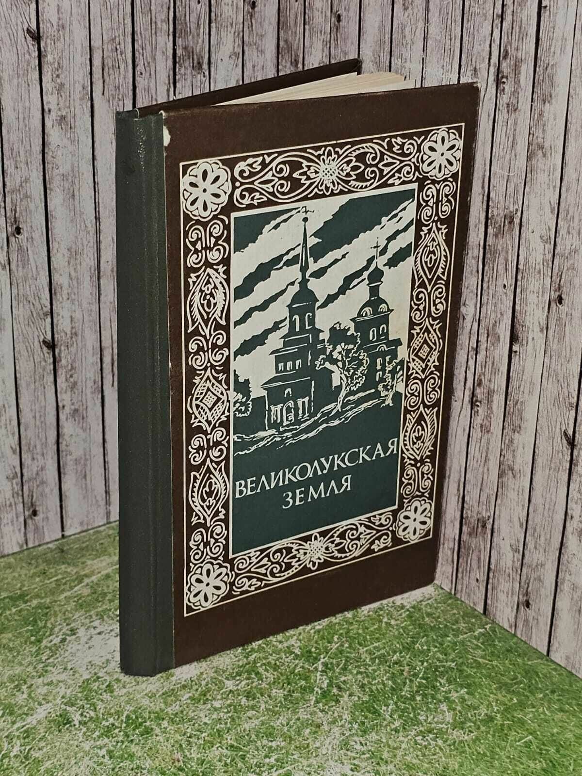 Великолукская земля: литературный сборник