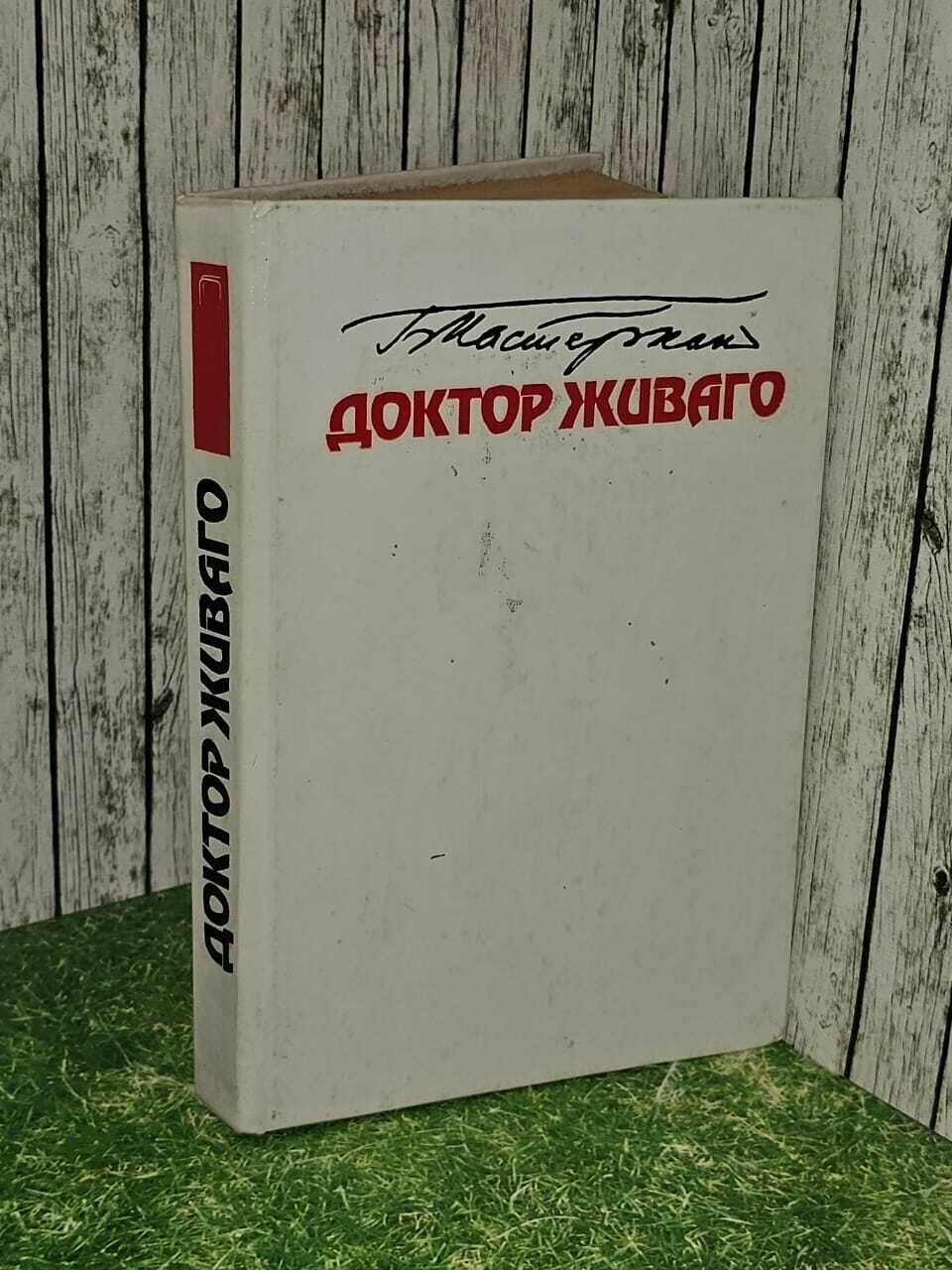 Доктор Живаго