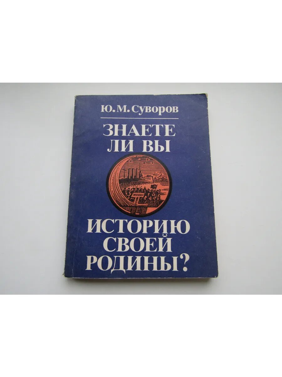 Знайте ли вы историю своей родины? Ю. Суворов.