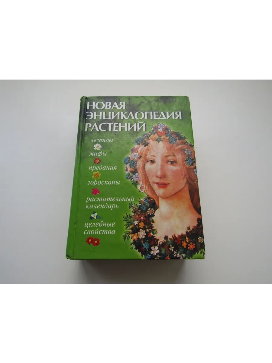 Новая энциклопедия растений. В. Федосеенко.
