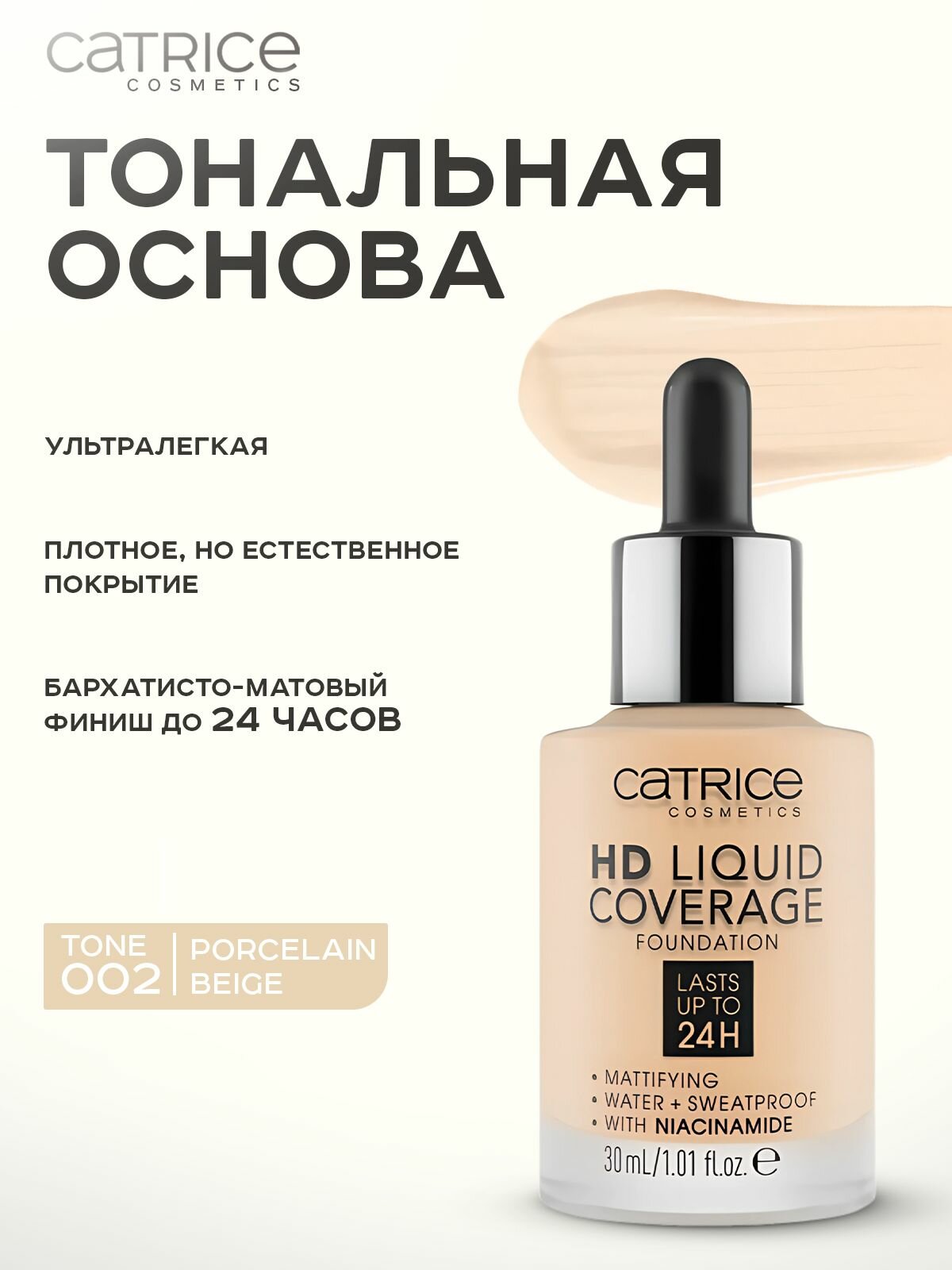 CATRICE, Тональная основа для лица, тон 002, 30 мл, hd liquid coverage foundation