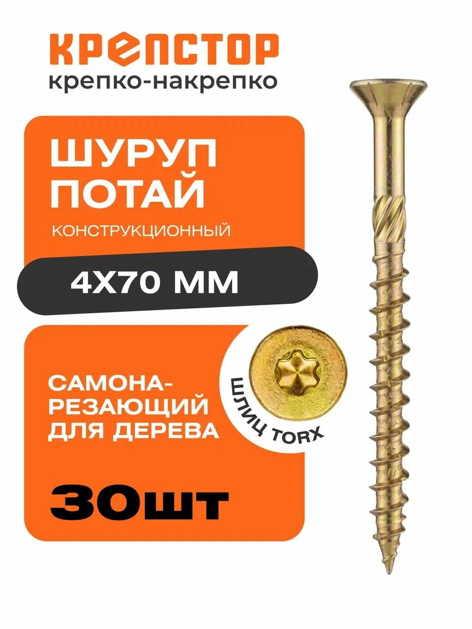 Конструкционный шуруп 4х70 мм по дереву потайной Крепстор 30 шт